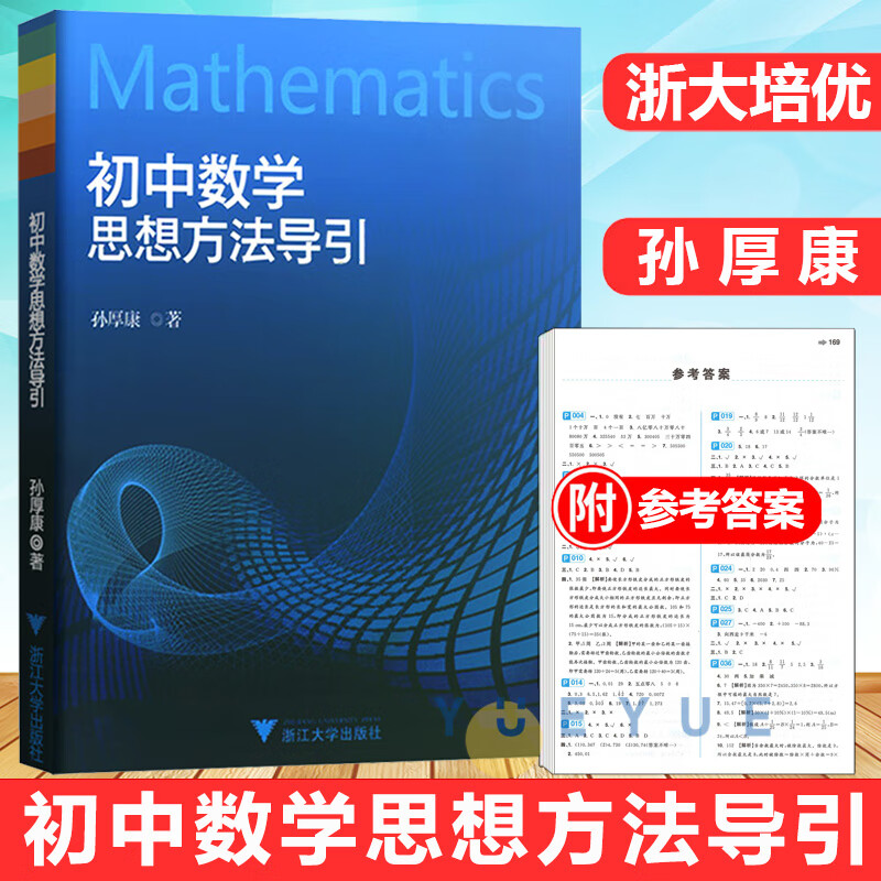 2021初中数学思想方法导引初中七年级数学刷题 解题技巧辅导书初一二三全一册中考复资料书孙厚康 料书孙厚康