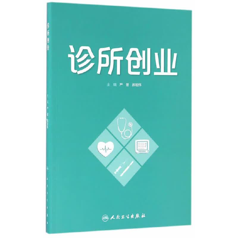 【现货】诊所创业