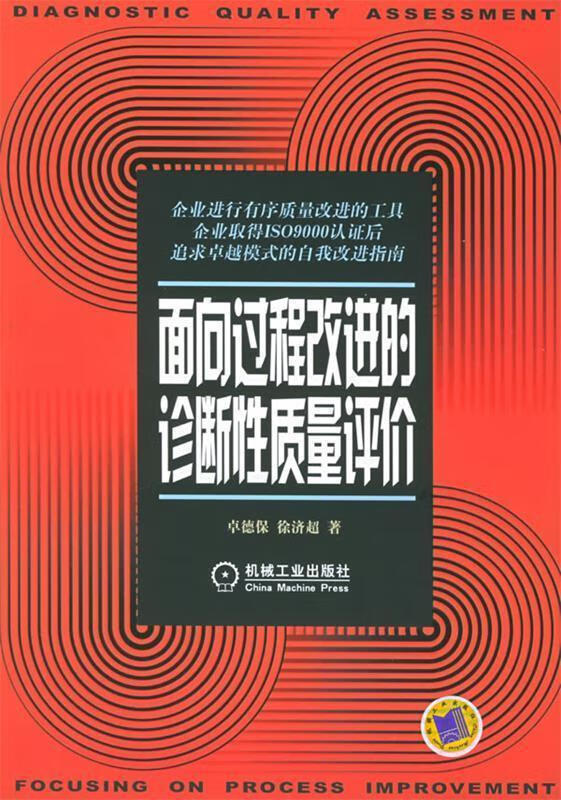 面向过程改进的诊断性质量评价