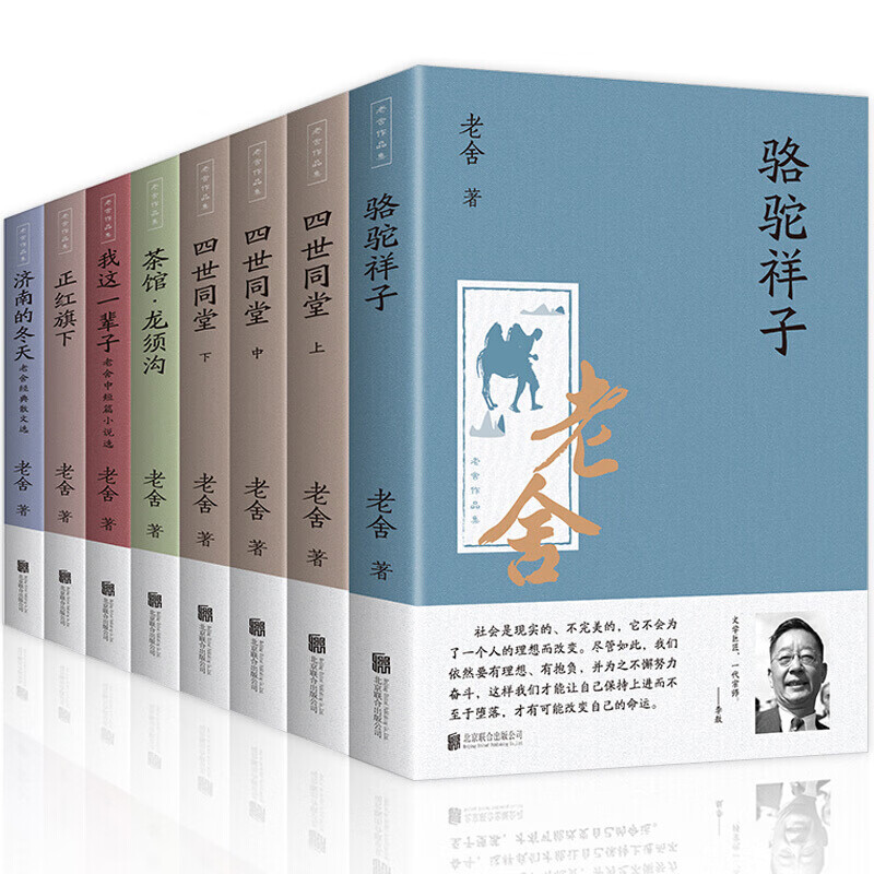 【百元神券】老舍作品集共8册 世同堂骆驼祥子茶馆我这一辈子龙须沟断魂枪正红旗下济南的冬天 原著完整版散文集名著 套装