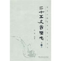 二十五史音乐志第1卷 刘蓝