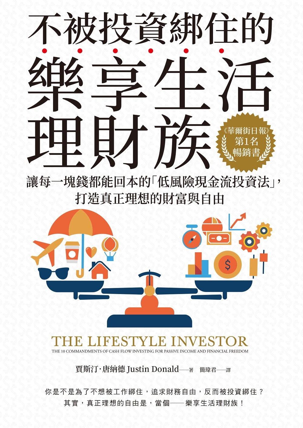 预售 贾斯汀．唐纳德 不被投资绑住的乐享生活理财族： 华尔街日报 畅销书．让每一块钱都能回本的「低风险现金流投资法