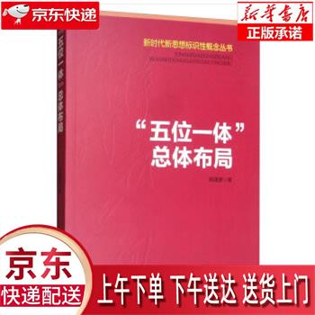 【新华畅销图书】“ 五位一体”总体布局 陈建波 著 人民日报出版社