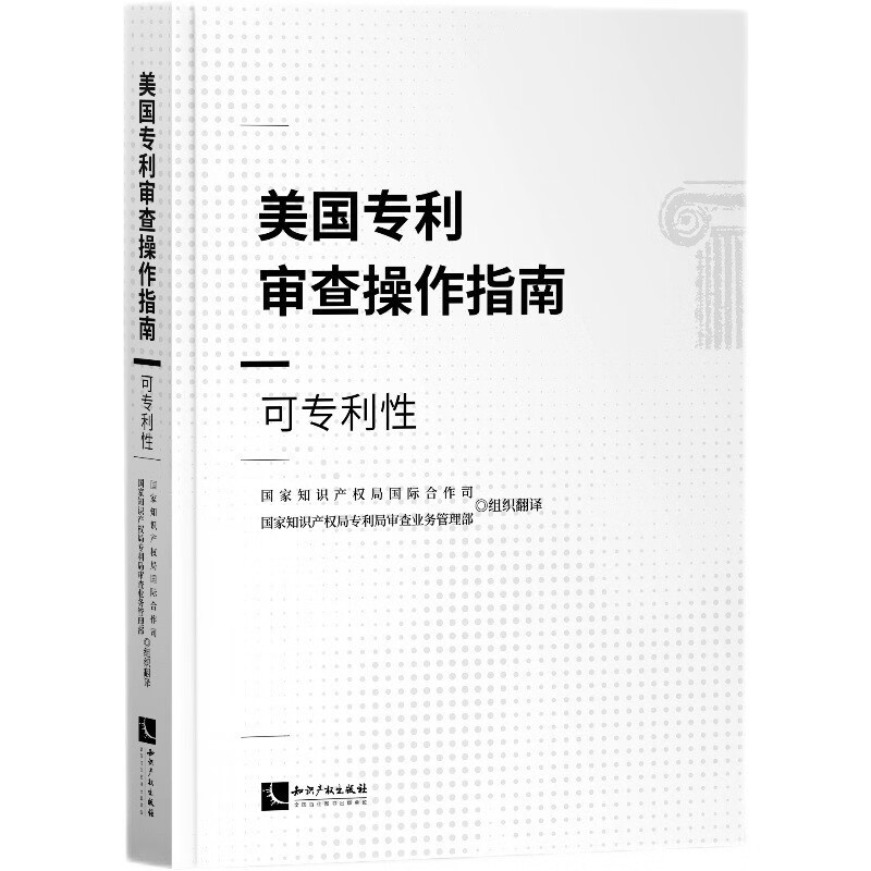 2021新书 美国专利审查操作指南 可专利性 知识产权出版社