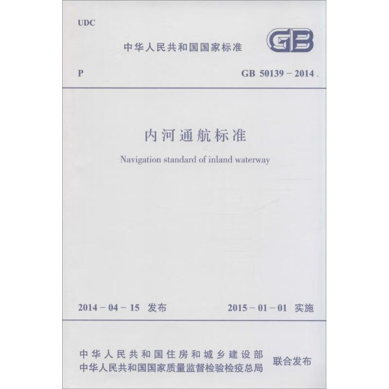 GB 50139-2014 内河通航标准 中国建筑工业出版社 全新