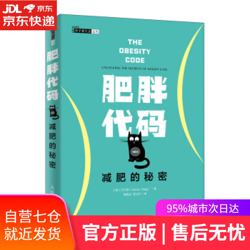 肥胖代码 减肥的秘密 [加]冯子新（JasonFung）,钱晓京,贾文军 人民邮电出版社