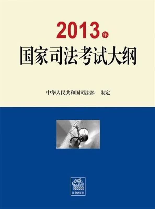 2013年国家司法考试大纲 中华人民共和国司法部【书】
