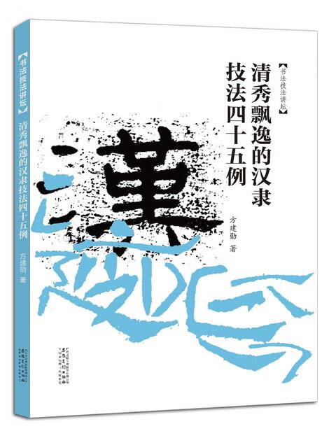 清秀飘逸的汉隶技法45例 方建勋【书】