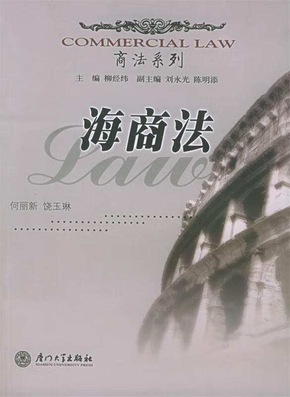 海商法 何丽新,饶玉琳 编著