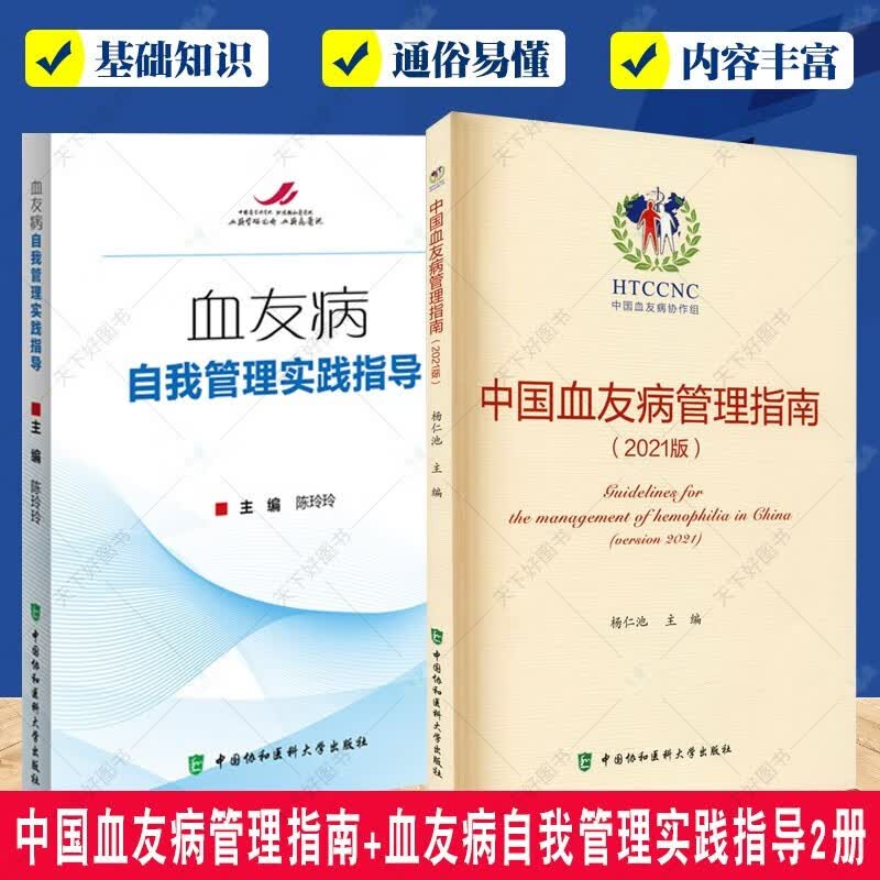 中国血友病管理指南+血友病自我管理实践指导2册 医学卫生书籍 中国血友病防治历史 中国协和医科大学出版社 书籍 套装 k