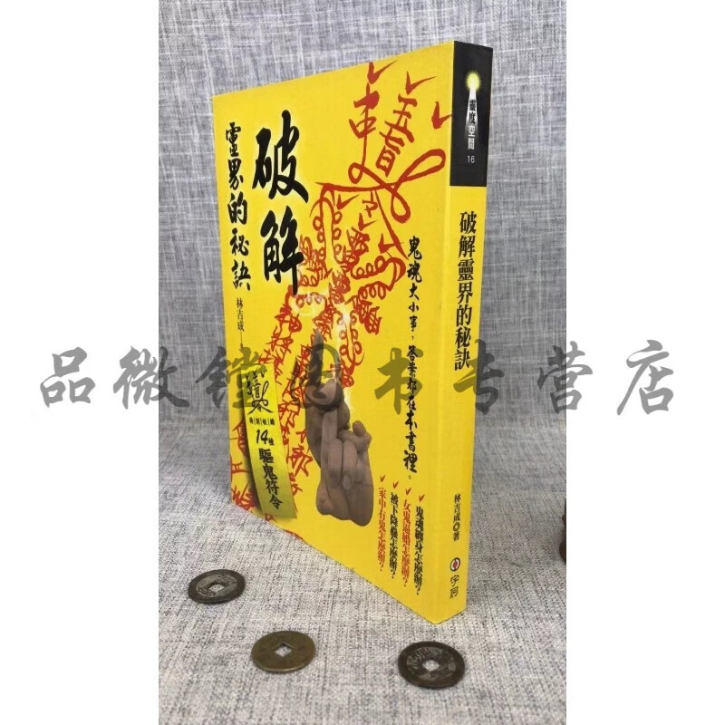 破解灵界的秘诀 林吉成 宇河