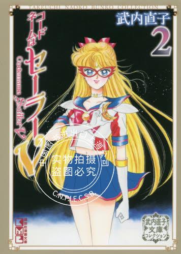 现货 进口日文 文库版漫画 美少女战士 コードネームはセーラーV 2