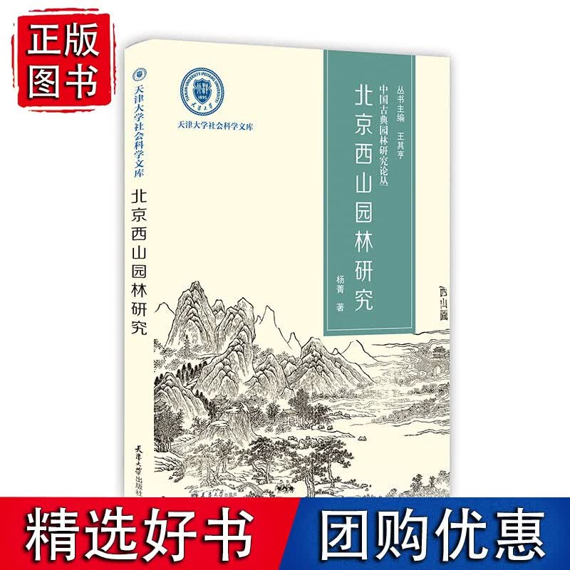 北京西山园林研究
