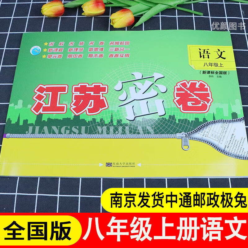 江苏密卷语文数学英语物理七年级上册下册初中一二三试卷全套 八年级上册 语文+数学+英语(江苏专用)