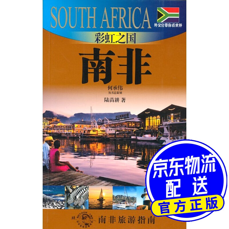 外交官带你看世界：彩虹之国-南非