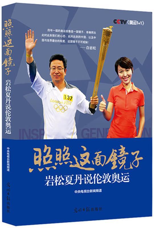 照照这面镜子--岩松夏丹说伦敦奥运 中央电视台新闻频道