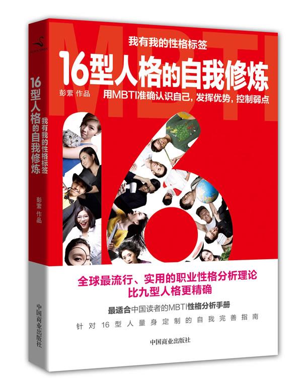 我有我的性格标签:16型人格的自我修炼【，放心购买】