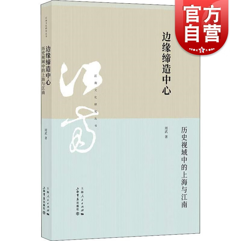 边缘缔造中心--历史视域中的上海与江南(江南文化研究丛书) 周武 著 上海书店出版社