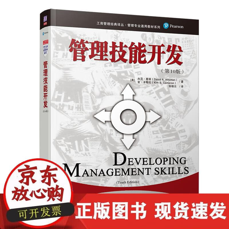 【现货】管理技能开发（0版）