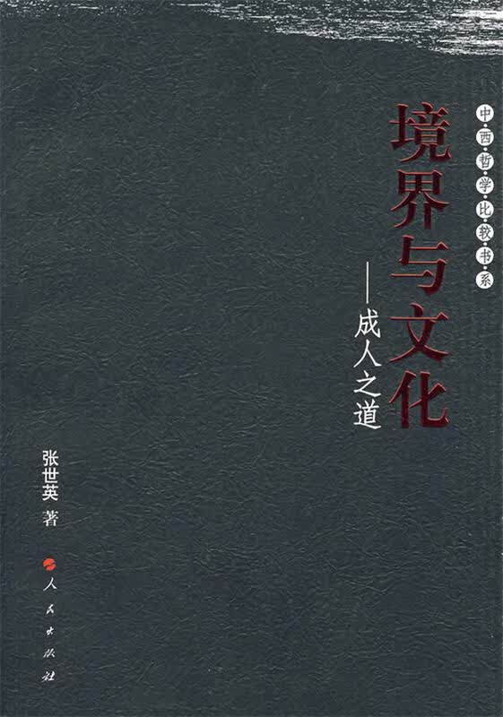 境界与文化:成人之道
