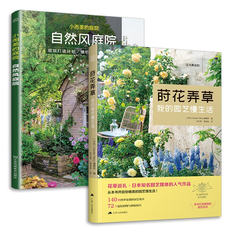 套装2册 小而美的庭院 自然风庭院+莳花弄草 我的园艺慢生活 庭院露台 园林设计师用庭院景观设计书