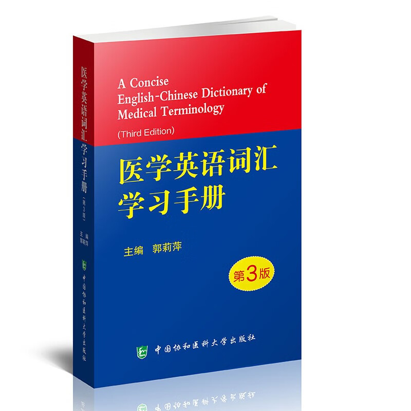医学英语词汇学习手册9787567913585