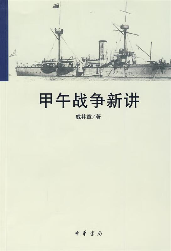 甲午战争新讲 戚其章著