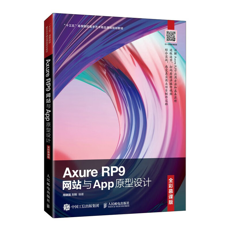 现货:Axure RP9网站与App原型设计（全彩慕课版）9787115550675
