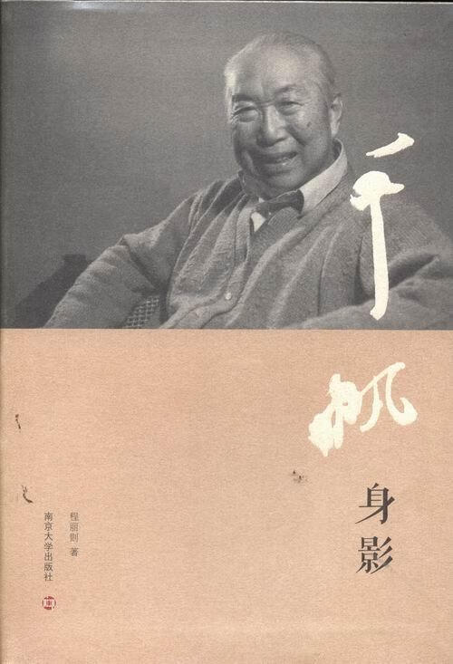 千帆身影程丽则南京大学出版社9787305121739/传记书籍