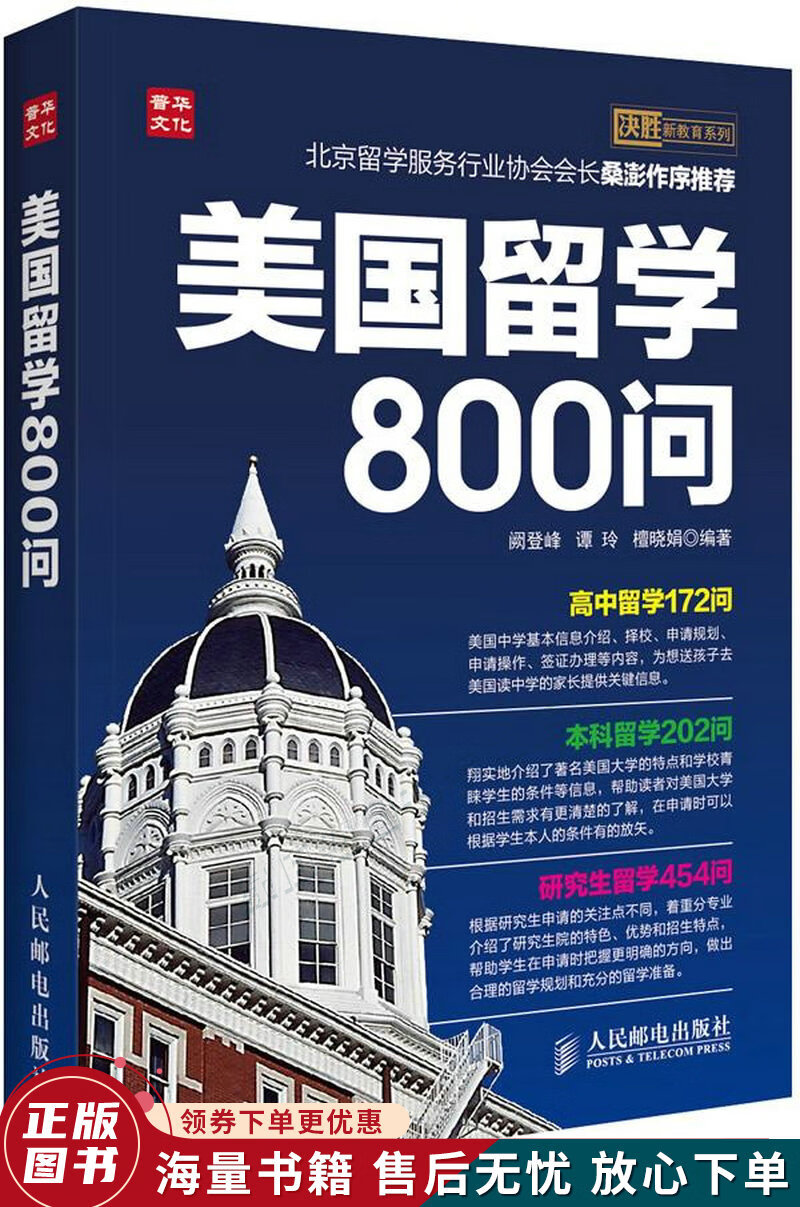 决胜新教育系列：美国留学800问