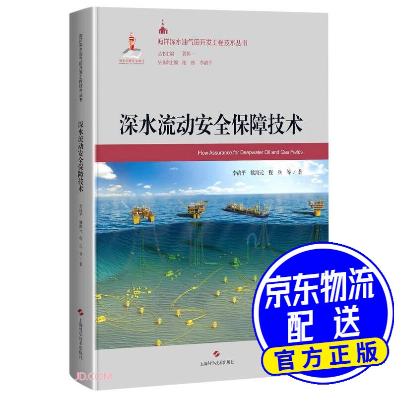 深水流动安全保障技术