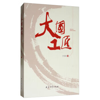 大国工匠 于万夫 著