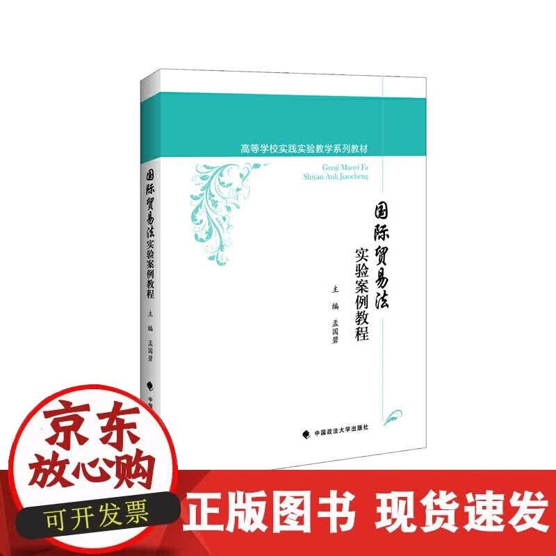 【现货】国际贸易法实验案例教程