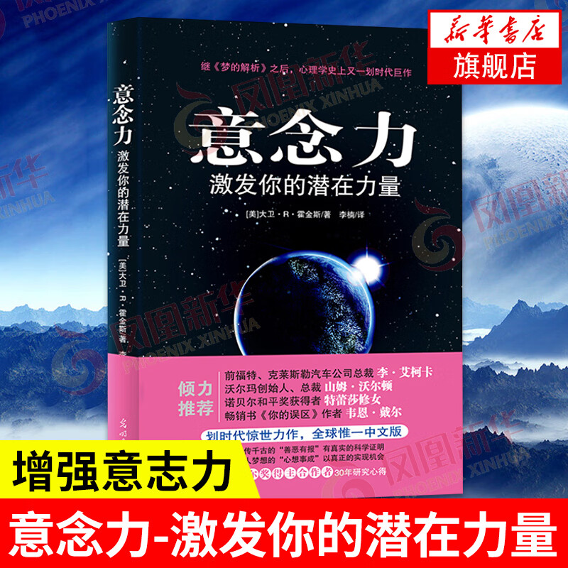 意念力 成功学 激发你的潜在力量 正能量励志书 青春励志人生 的经典书籍 成人潜意识的力量意志力 凤凰旗舰店