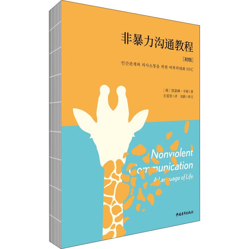 非暴力沟通教程(初级)