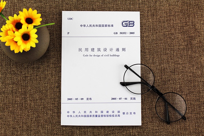 民用建筑设计通则中国建设部质量监督检验检疫总局联合发布中国建筑工业出版社1511211818