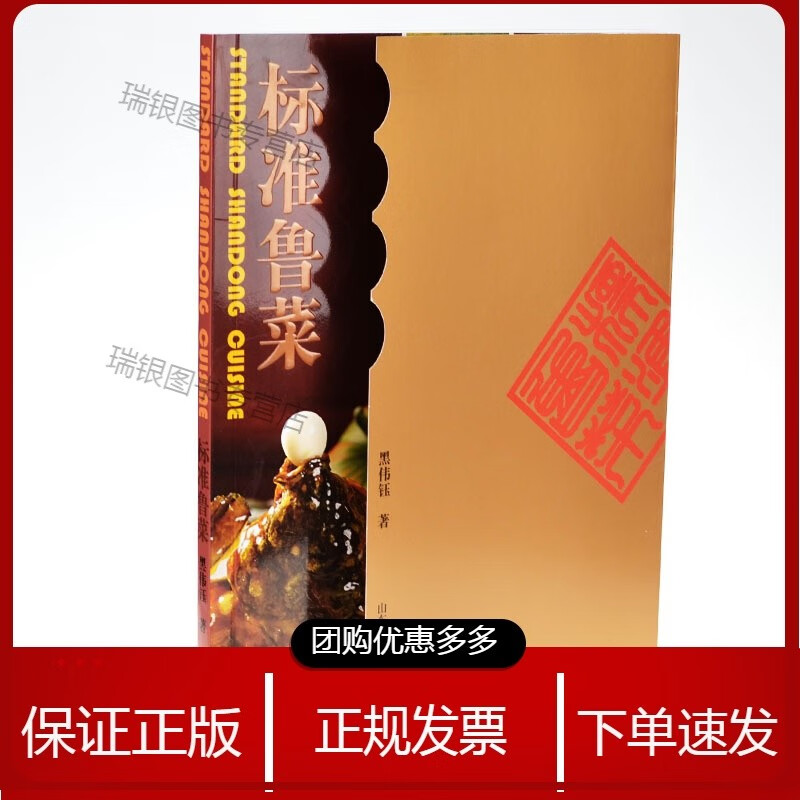标准鲁菜 鲁菜标准体系鲁菜大师黑伟钰 美食生活馆[速发n]