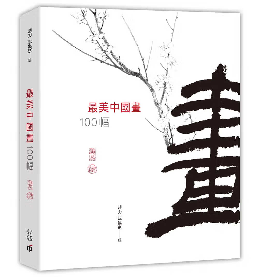 现货 赵力 *美中国画100幅 中国香港中和出版 香港原版