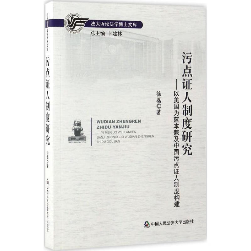 污点证人制度研究