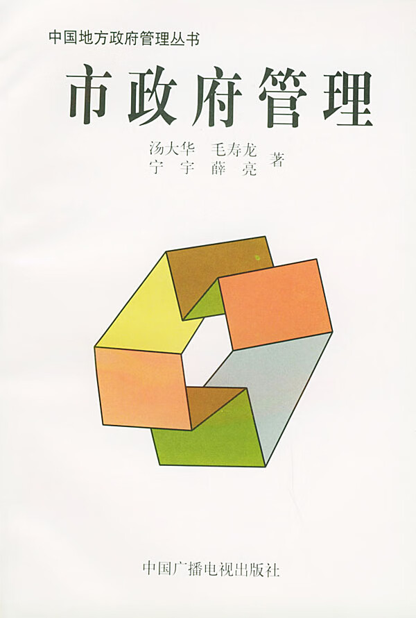市政府管理 汤大华 等著【书】