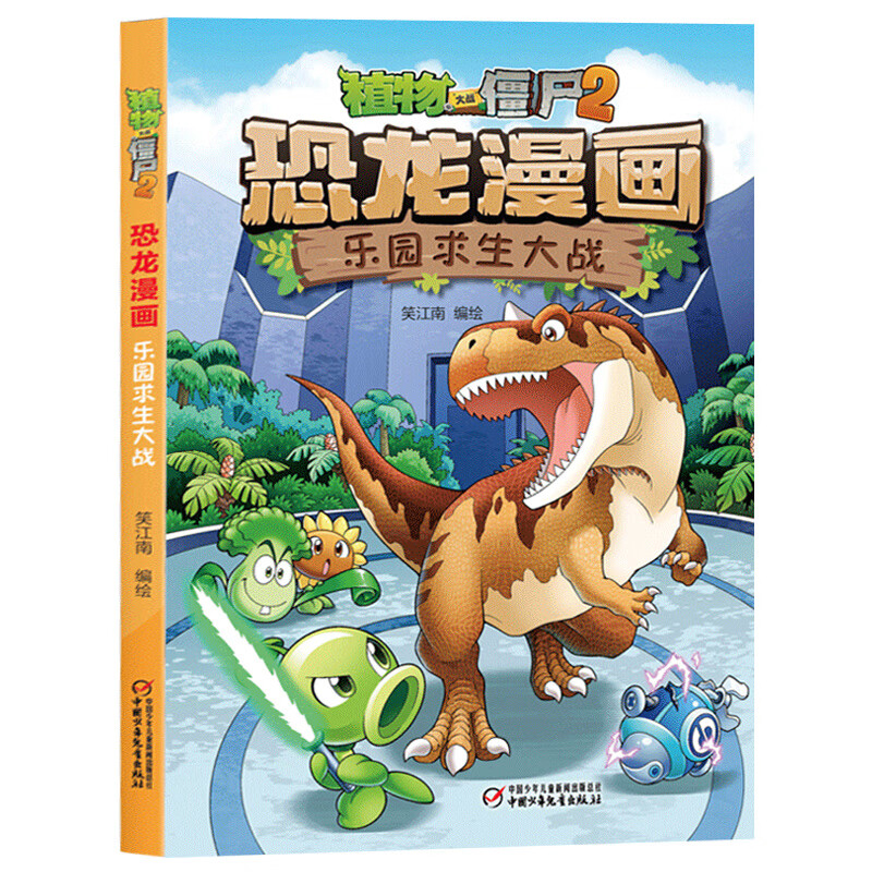 植物大战僵尸2漫画书恐龙漫画全套52册植物大战僵漫画书儿童小学生漫画书植物大战僵2课外书籍恐龙百科全 20乐园求生大战