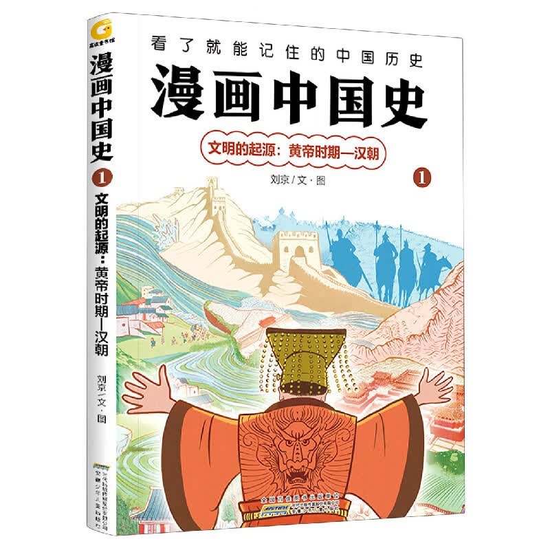漫画中国史(1文明的起源黄帝时期-汉朝)