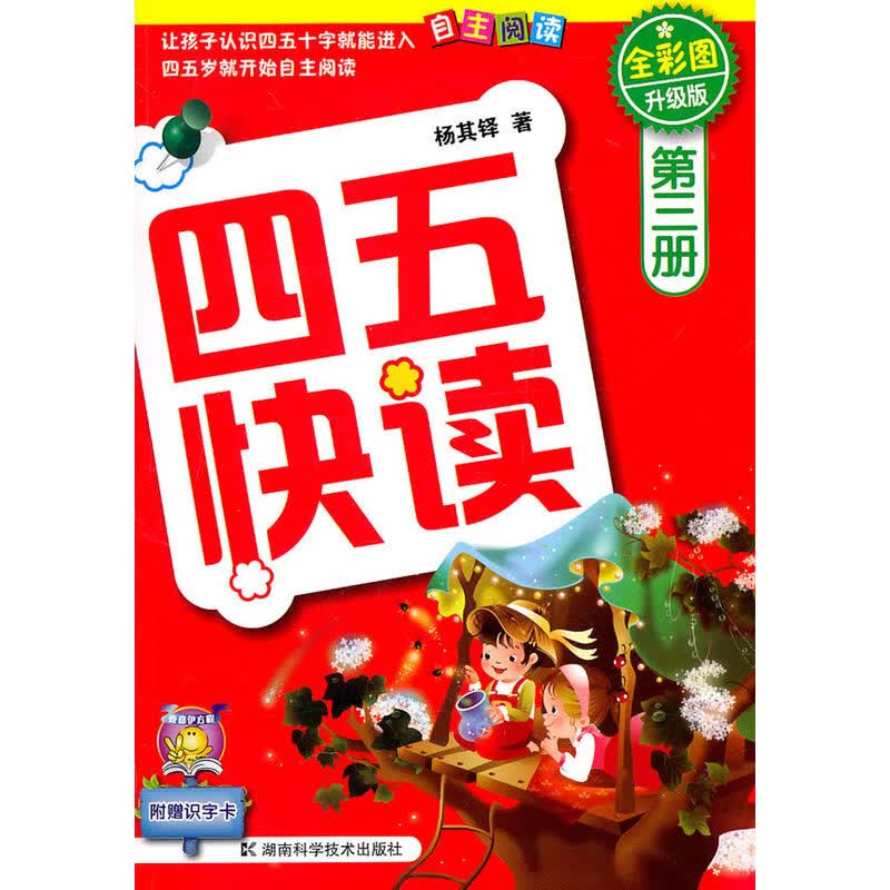 评66第3册 四五快读 第三册 全彩图书 升级版3-4-5-8岁幼儿园幼儿早教书看图说话幼小衔接拼音湖南科技出版社