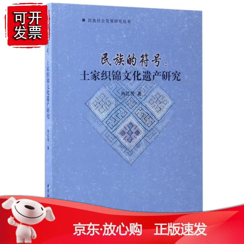 民族的符号：土家织锦文化遗产研究