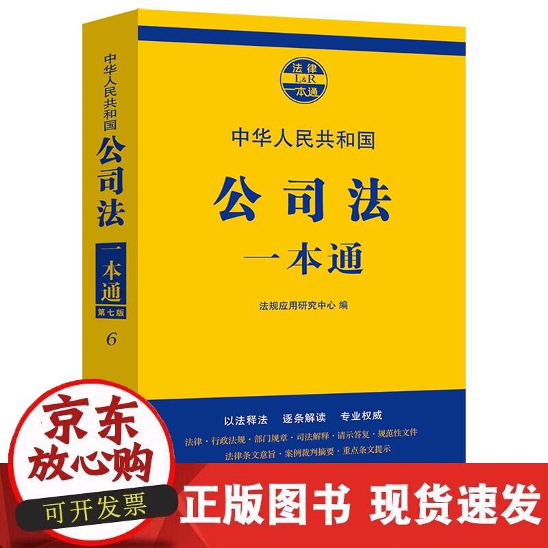 【现货】公司法一本通（第七版）