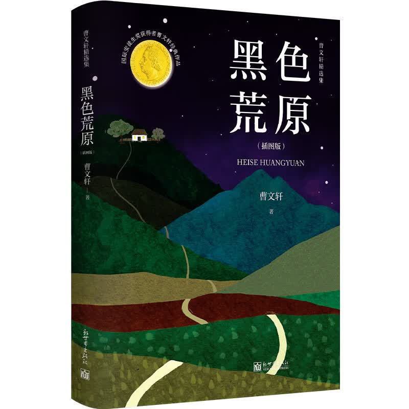 黑色荒原：曹文轩精选集（插图版）