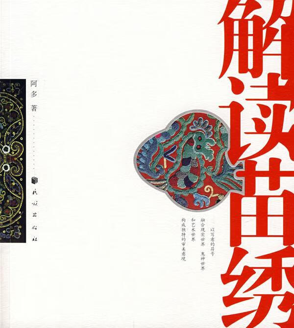 解读苗绣 阿多著