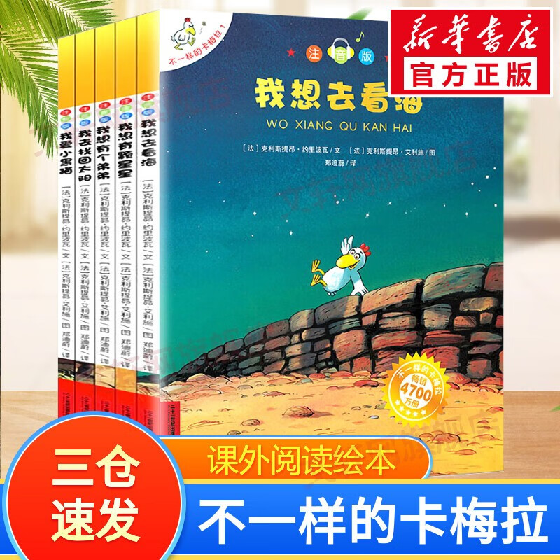 不一样的卡梅拉绘本系列全套集一二三四季可选注音版等 儿童绘本图画故事书课外阅读书籍 注音版第一季全套第1-5册