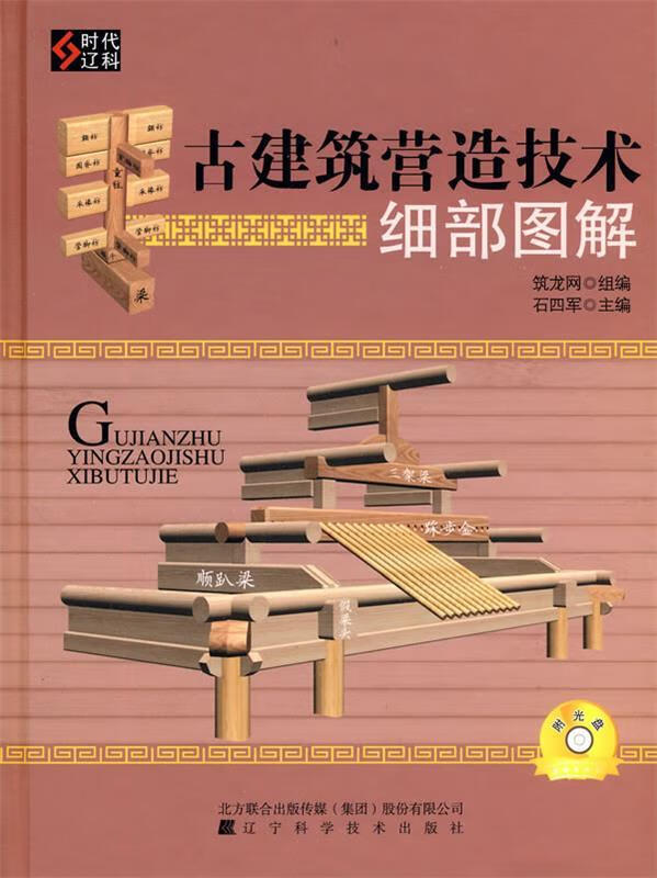 古建筑营造技术细部图解