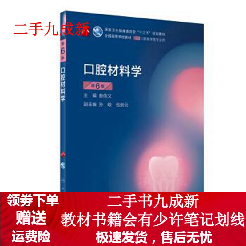 口腔材料学 赵信义 著 9787117284004 人民卫生出版社